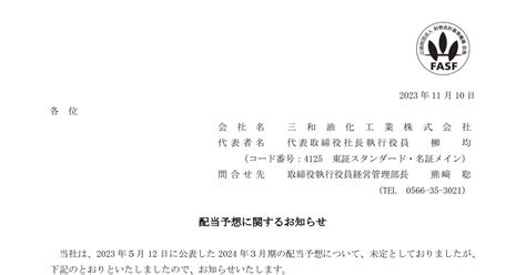 三和油化工業 4125 ：配当予想に関するお知らせ 2023年11月10日適時開示 ：日経会社情報digital：日本経済新聞