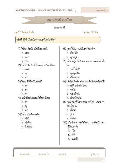 แบบทดสอบท้ายบทเรียน ป 1 วิชาภาษาไทย ภาษาพาที และวรรณคดีลำนำ ชุด
