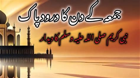 جمعہ کے دن کا درود پاک درود پاک کی فضیلت Islamicstatus