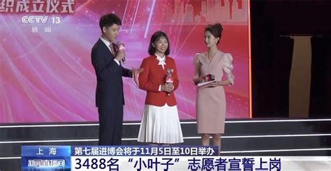 第七届进博会将在上海举办 3488名“小叶子”志愿者宣誓上岗