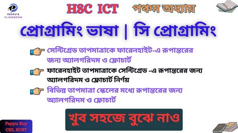 সেন্টিগ্রেড থেকে ফারেনহাইটে রূপান্তরের অ্যালগরিদম ও ফ্লোচার্ট ফারেনহাইট থেকে সেন্টিগ্রেড
