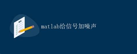 Matlab给信号加噪声极客笔记