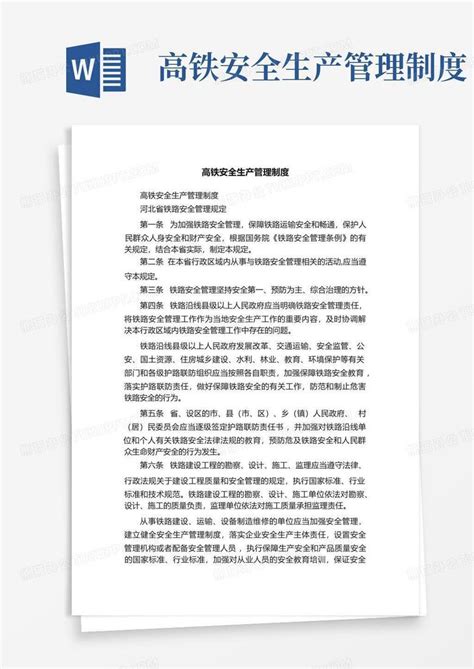 高铁安全生产管理制度word模板下载编号lojjkydn熊猫办公