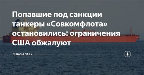 Попавшие под санкции танкеры «Совкомфлота остановились ограничения