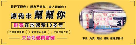 汐止區聯泰當舖 汐止當舖 汐止汽車借款 汐止機車借款 汐止區免留車借錢 基隆當舖 新北市當舖24h借貸服務