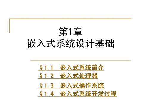 第1章 嵌入式系统概述word文档在线阅读与下载无忧文档