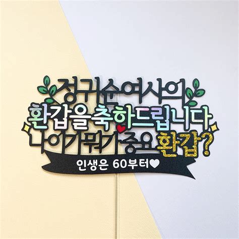 인생은60부터 토퍼 환갑잔치 63년생 토끼띠 부모님 엄마 아빠 생신 파티 수원 용인 동탄 파티로그 Party Log