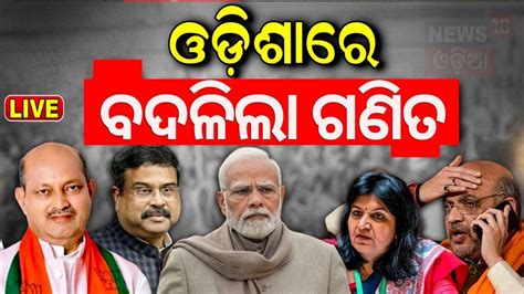 Elections Exit Poll News Live ଆରମଭ ହଲ EXIT POLL BJD Congress BJP