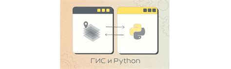 ГИС и Python