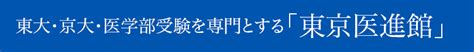 高等進学塾 東京医進館 医学部専門塾 大阪 東京医進館 天王寺校