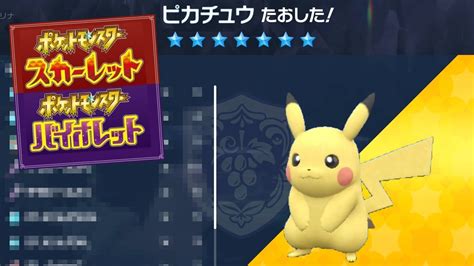 豪華報酬「最強ピカチュウ」レイド攻略！技構成や報酬、個体値についても解説【ポケモンsv】 Youtube