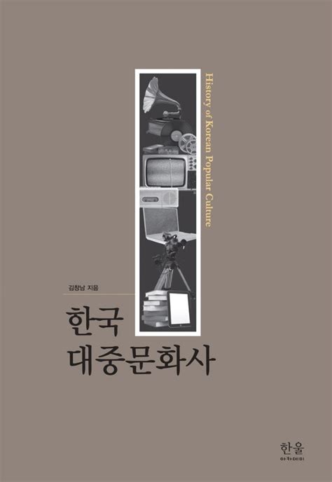 소비의 대상으로 만나는 시대별 한국의 대중문화 대학지성 Inandout