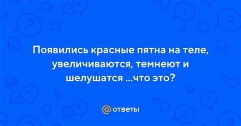 Ответы Mail Появились красные пятна на теле увеличиваются темнеют и