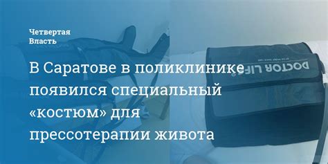 В Саратове в поликлинике появился специальный «костюм» для ...