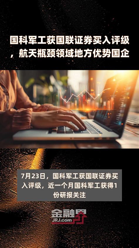 国科军工获国联证券买入评级，航天瓶颈领域地方优势国企快报凤凰网视频凤凰网