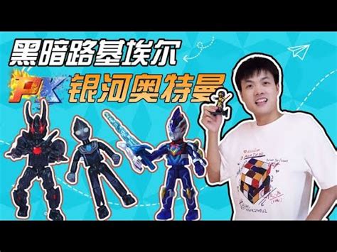 谁能打败黑暗路基埃尔特殊隐藏款银河维克特利奥特曼能成功吗 YouTube