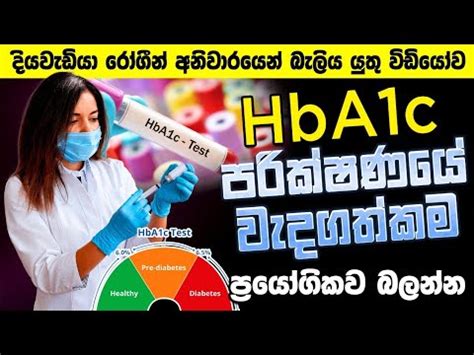 HbA c test for diabetes and what it means දයවඩයව සඳහ HbA c පරකෂණය සහ එහ තරම YouTube