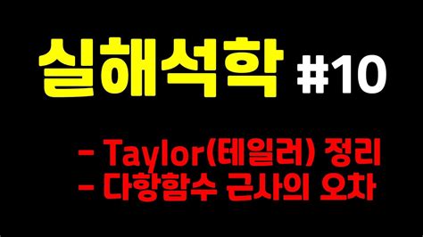 [실해석학] 10 테일러 정리 Taylor 정리 다항 함수 근사 오차 측정 Youtube