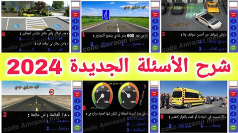 شرح الأسئلة الجديدة لرخصة السياقة 2024 السلسلة رقم 45 Youtube