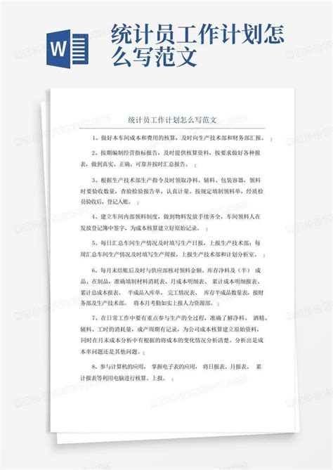 统计员工作计划怎么写范文 Word模板下载编号qgajxrwx熊猫办公