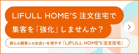 企業にとっての「地域に根付く」とは？ Lifull Homes Business 注文・分譲一戸建て