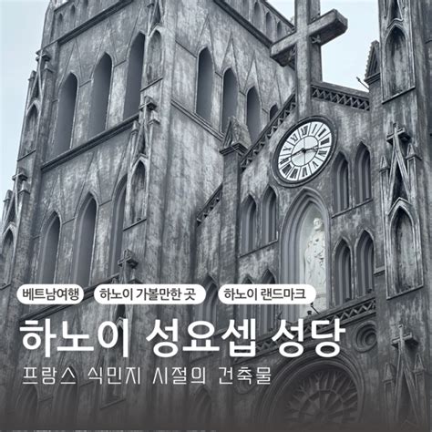 하노이 가볼만한곳 프랑스 식민지 시절에 지은 하노이 대성당 성요셉성당 네이버 블로그