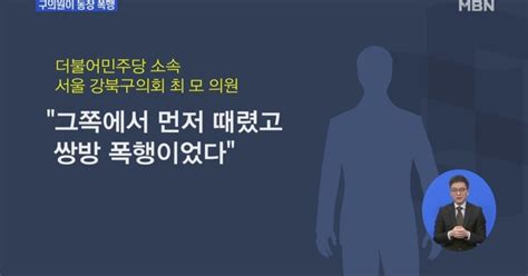 넘어뜨리고 때렸다동장 폭행한 여당 구의원 체포
