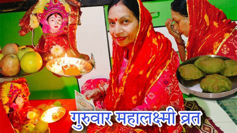 🤯 कैसे करें गुरुवार महालक्ष्मी व्रत😍🧿🙏🏻अपार धन वर्षा के लिए। Vlog