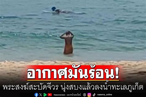 ข่าว Like สาระ อากาศมันร้อน พระสงฆ์สะบัดจีวร นุ่งสบงแล้วลงน้ำทะเลภูเก็ต