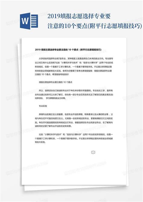 2019填报志愿选择专业要注意的10个要点 附平行志愿填报技巧 Word模板下载 编号leazypeg 熊猫办公