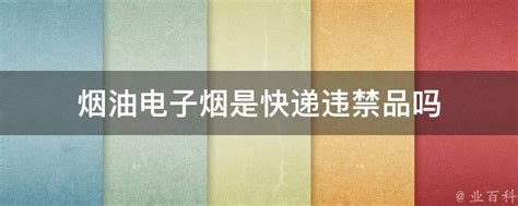 烟油电子烟是快递违禁品吗 业百科