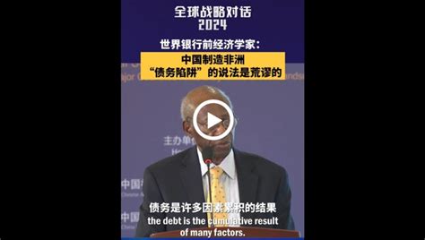 世界銀行前經濟學家：中國製造非洲債務陷阱的説法是荒謬的時政要聞台灣網