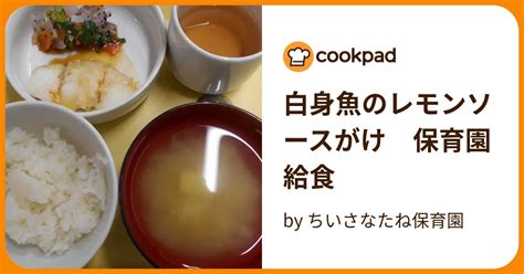 白身魚のレモンソースがけ 保育園給食 By ちいさなたね保育園 【クックパッド】 簡単おいしいみんなのレシピが394万品