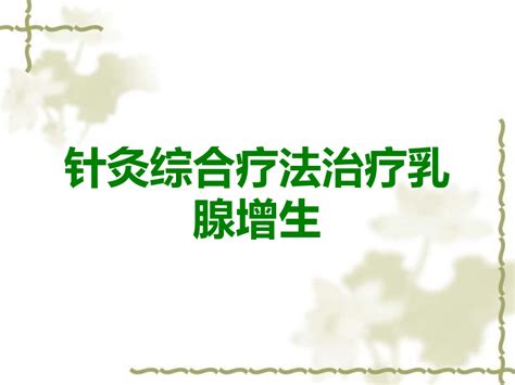 针灸综合疗法治疗乳腺增生word文档在线阅读与下载无忧文档