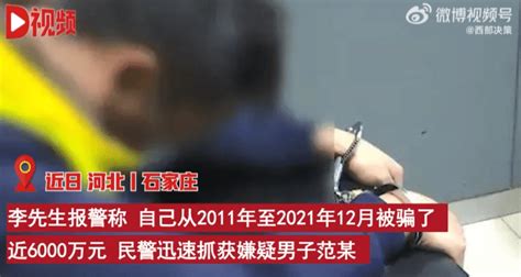 男子设连环套10年骗1人6000万范某李先生李某