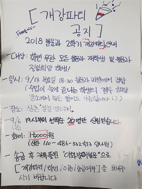 개강파티 공지 2018 불문과 2학기 개강파티 안내 대상 이화여자대학교 불어불문학과 학생회