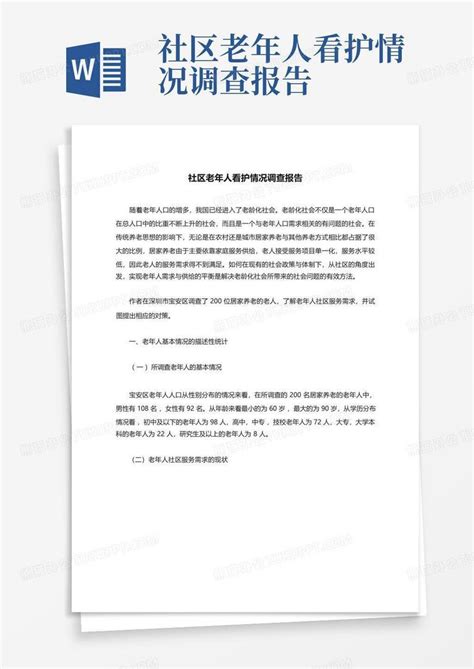 社区老年人看护情况调查报告 Word模板下载 编号lbnozgbk 熊猫办公
