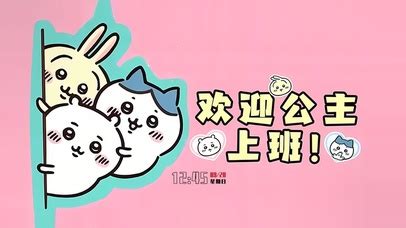 欢迎公主上班电脑壁纸