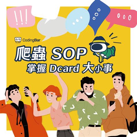 codingbar 坊間有許多在教爬蟲的課程 它聽起來好像非常複雜、很難做到 但其實我們可以簡單地把它的 sop facebook