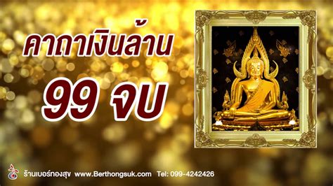 คาถาเงินล้าน 99 จบ เพื่อความมั่งคั่ง ร่ำรวย เกิดโชคลาภ มหาศาล Youtube