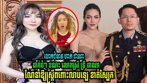 លោកជំទាវ ហាក់ ដាណា ដាក់ចំៗ ក្រេាយចែដាណាណែនាំឱ្យស្ត្រីពពោះលាបឡេ ខាត់ស្បែក Youtube