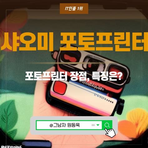 샤오미 포토프린터 추천 미니 휴대용 모바일 포토 프린터 장점 네이버 블로그