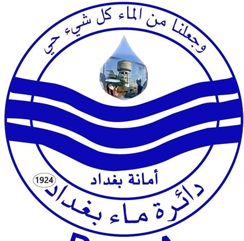 أمانة بغداد دائرة ماء بغداد