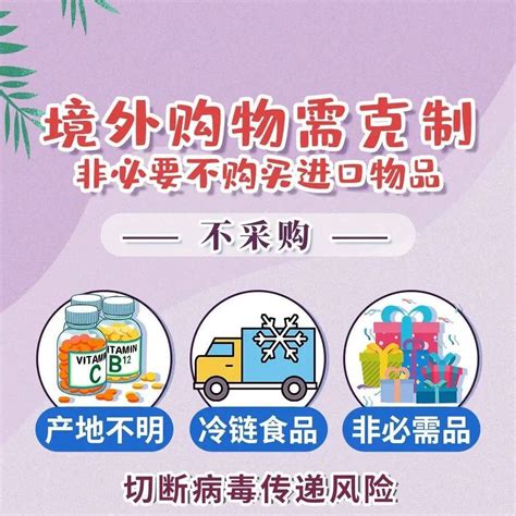 “物传人”感染风险大！非必要不购买不接收境外快递邮件进口物品疫情