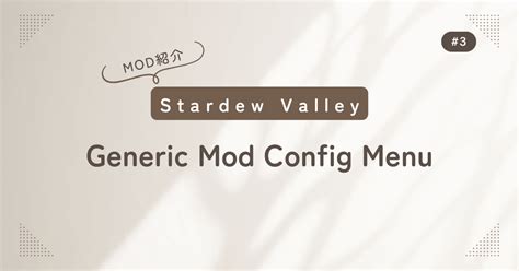 Stardew Valley MOD紹介Generic Mod Config Menuの使い方 バニラのゲーム攻略所