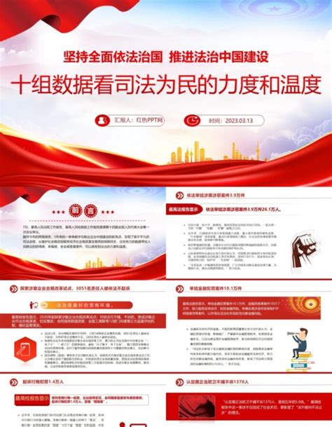 2023十组数据看司法为民的力度和温度ppt精美简洁坚持全面依法治国推进法治中国建设2023两会专题课件 红色ppt网
