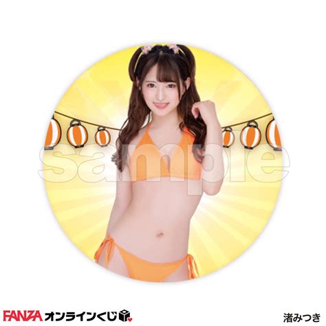 渚みつき くじ Fanzaオンラインくじ