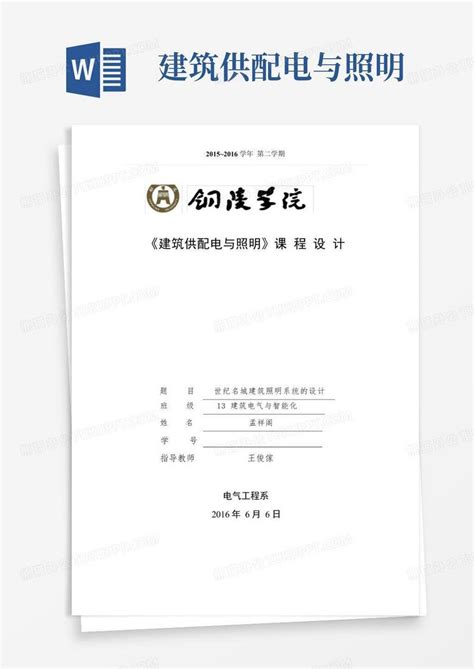 建筑供配电与照明word模板下载编号qjxzjpzp熊猫办公