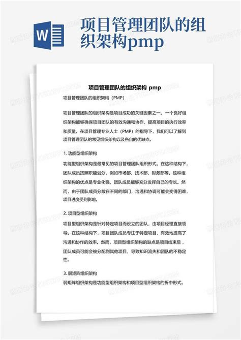 项目管理团队的组织架构pmp Word模板下载 编号qrkvaaak 熊猫办公