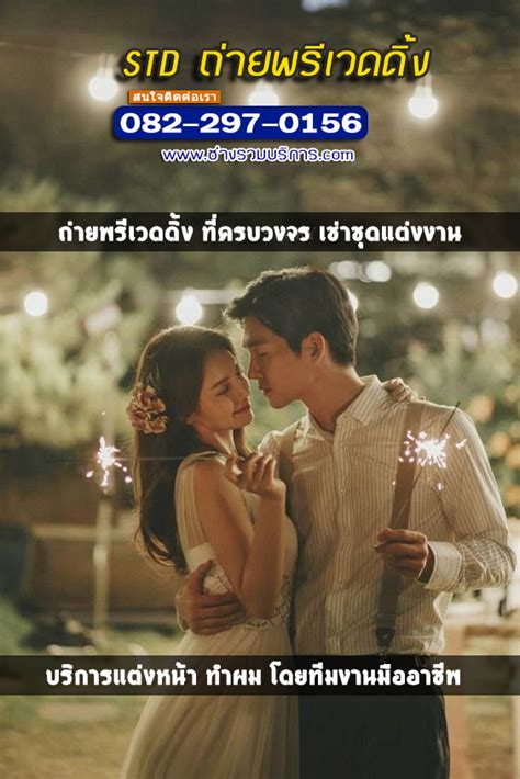 ร้านถ่ายพรีเวดดิ้ง 0822970156